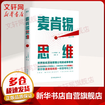 麦肯锡思维 世界知名咨询管理公司的成事思维