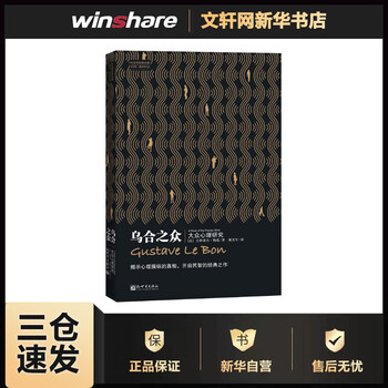 乌合之众 大众心理研究 与自卑与超越梦的解析墨菲定律并称四大心理学书籍