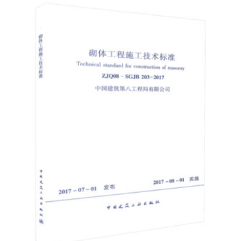 ZJQ08-SGJB 203-2017砌体工程施工技术标准