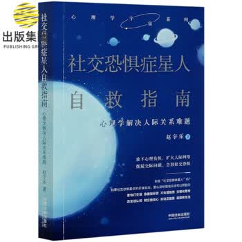 社交恐惧症星人自救指南(心理学解决人际关系难题)/心理学宇宙系列