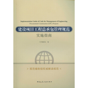 建设项目工程总承包管理规范实施指南