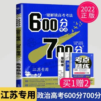 2022新高考A新版600分考点 700分考法A版 高考政治江苏专用版组织高三一轮复习辅导67