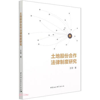 土地股份合作法律制度研究