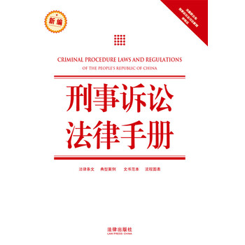 刑事诉讼法律手册 法律出版社法规中心 法律出版社