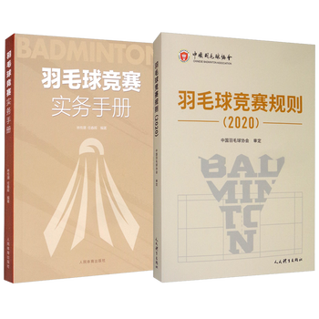 2册羽毛球竞赛实务手册/羽毛球竞赛规则（2020）羽毛球比赛规则知识书籍 羽毛球竞赛 羽毛球教学用书