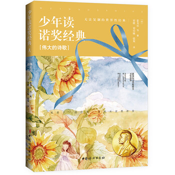 少年读诺奖经典—伟大的诗歌（阅读诺奖经典，做一个格局远大的少年）（9-14岁）