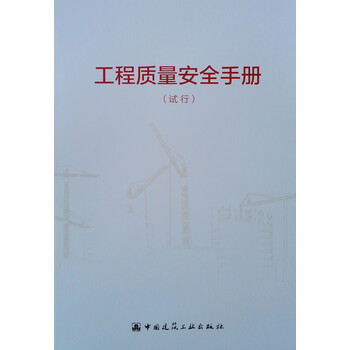 工程质量安全手册（试行）