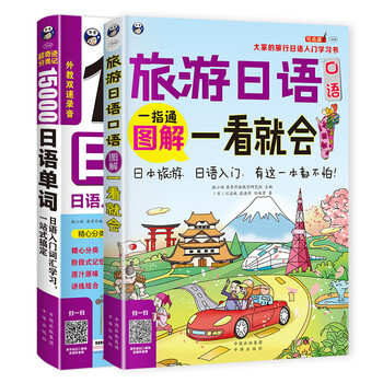 昂秀外语 旅游日语图解一看就会+15000日语单词(2册套装、扫码赠音频)
