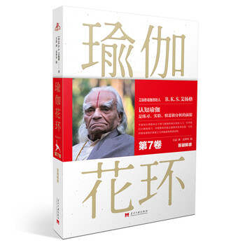 正版 瑜伽花环(第7卷答疑解惑)9787515408903