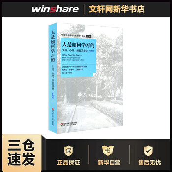 人是如何学习的:大脑心理经验及学校(扩展版),深入探讨学习科学应用于教学实践的途径