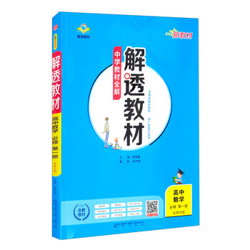 新教材 解透教材 高中数学 必修第一册 北师版 2021版 同步教材、扫码课堂、解教材解习题解规律解方法