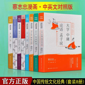 蔡志忠漫画 西游记大学中庸论语孟子列子韩非子庄子孔子说 8册 中英文对照版  现代出版社