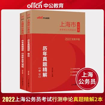 中公2022年上海公务员考试用书 历年真题精解(行政职业能力测验+申论) A类B类通用