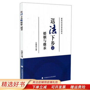 新世纪农村普法读本：送法下乡之婚姻与继承