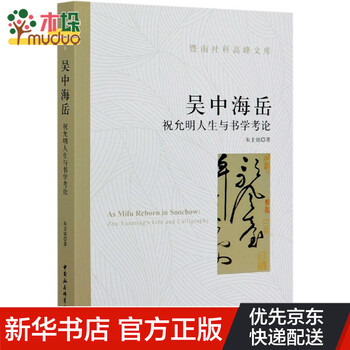 吴中海岳(祝允明人生与书学考论)/暨南社科高峰文库