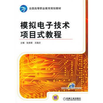 模拟电子技术项目式教程 张惠荣,王国贞 9787111382584 机械工业出版社