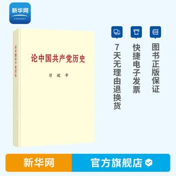 【新华网】论中国共产党历史（普及本）中央文献出版社 中国共产党党史知识学习问答读本党史书籍党史故事