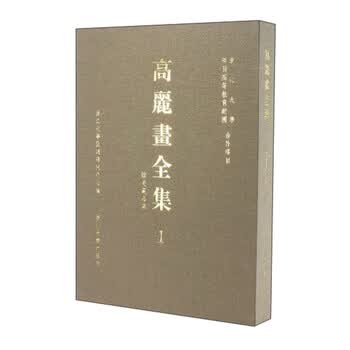 高丽画全集1（欧美藏品卷）