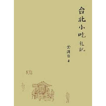 预售 原版进口书 舒国治台北小吃札记皇冠