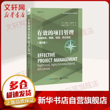 有效的项目管理：面向传统、敏捷、极限、混合项目（第8版）