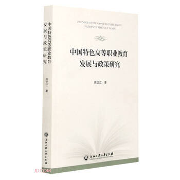 中国特色高等职业教育发展与政策研究