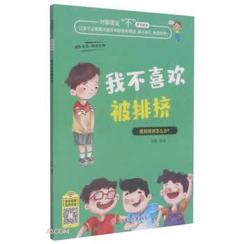 正版绘本我不喜欢被排挤遭到排挤怎么办徐影对霸凌说不系列绘本