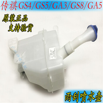GEETHA适用广汽传祺GS4/GS5/GA3/GA5/GA6/GS8/GS3雨刮喷水壶 玻璃水箱壶 GS4（1.5T）品牌15-17款款【图片 价格 品牌 报价】-京东