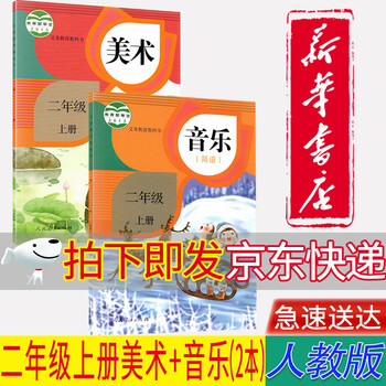 【新华书店正版】小学人教版2二年级上册音乐美术书全套2本教材课本教材教科书人教版二2年级音乐美术书