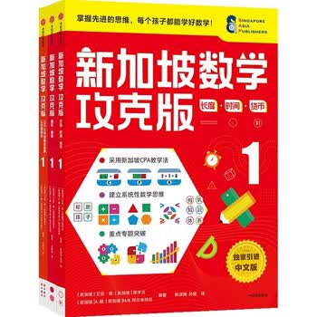 新加坡数学攻克版小学1年级套装（全3册）