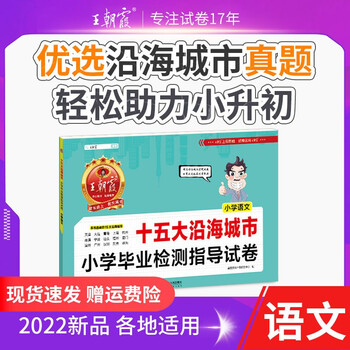 2022新品王朝霞城市卷十五大城市小学毕业检测指导卷小升初真题卷小学升初中考试卷子总复习专项突破集锦语文数学英语全国小升初城市卷 【十五大沿海城市】小升初城市卷-语文