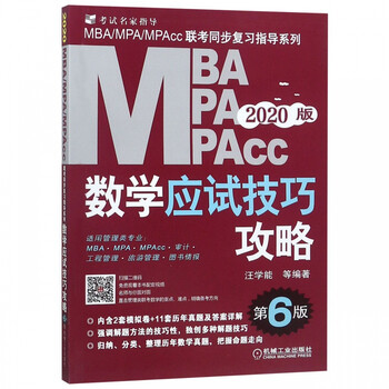 MBA MPA MPAcc数学应试技巧攻略(第6版2020版)/MBA\MPA\MP