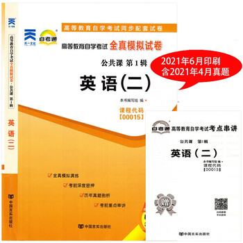 2022自考试卷 00015 0015英语（二）自学教程自考通全真模拟试卷 附历年真题 赠考点串讲