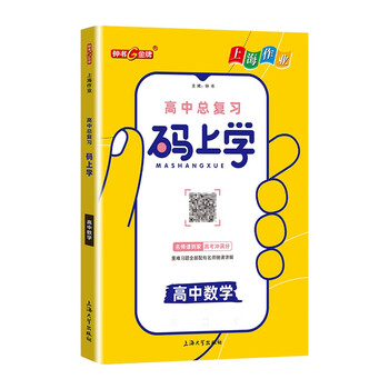 钟书金牌 上海作业 等级考总复习 码上学 高中数学 高3年级/高三年级 专题篇