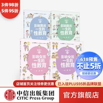 包邮 重要的性 影响男孩女孩一生的性教育 生理篇 心理篇（套装4册）中信出版社图书
