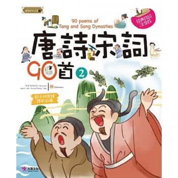 现货正版 唐诗宋词90首（2）吴秉真 大智文化 进口原版