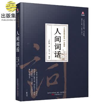 人间词话(珍藏版)(精)/万卷楼国学经典