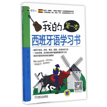 我的第一本西班牙语学习书/语言梦工厂