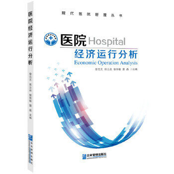 医院经济运行分析