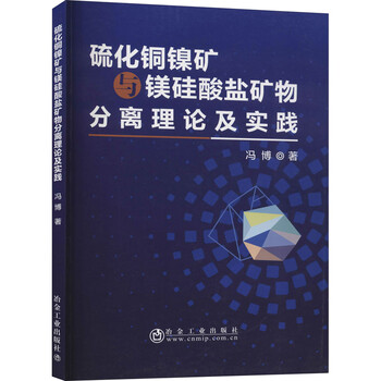 硫化铜镍矿与镁硅酸盐矿物分离理论及实践