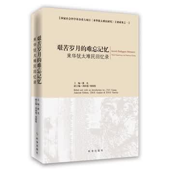 艰苦岁月的难忘记忆:来华犹太难民回忆录