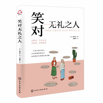 笑对无礼之人