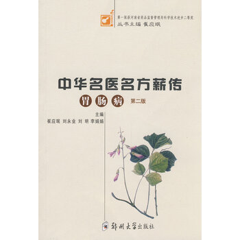 中华名医名方薪传(胃肠病)【正版图书】