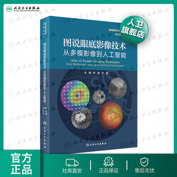 图说眼底影像技术从多模影像到人工智能 眼底病玻璃体眼底激光视功能检查等15种眼底技术眼科检查系列丛书