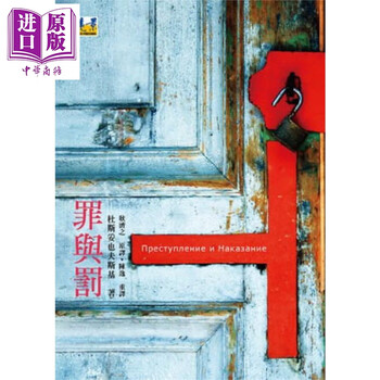 罪与罚 港台原版 杜斯妥也夫斯基 远景出版 世界经典文学