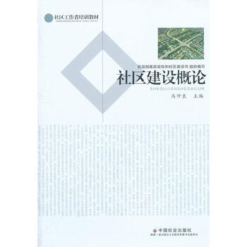 社区建设概论