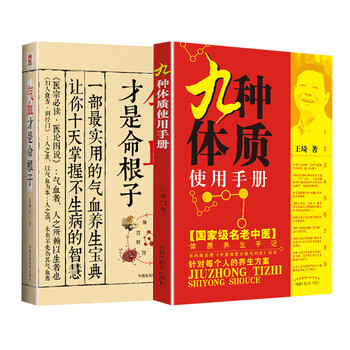王琦九种体质使用手册+气血才是命根子 王琦著九种体质名老中医体质养生手记中医养生书籍全书养身大全调