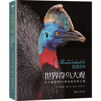 世界奇鸟大观：令人惊叹的41种鸟类生存之道 多米尼克·库森 清华大学出版社