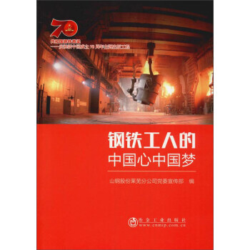 钢铁工人的中国心中国梦