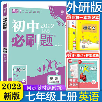 科目自选 202新版初中必刷题七年级上册下册语文数学英语生物政治历史地理人教版同步练习册配狂K重点理想树 上册英语 外研版