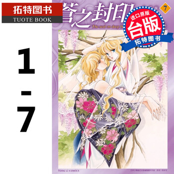 台版漫画书 筱原千绘 苍之封印 爱藏版 1-7完 东立 非盒装